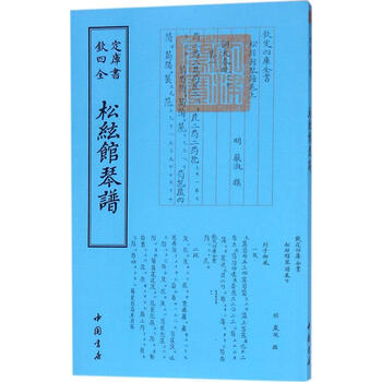 松弦馆琴谱 严澂撰 中国书店 国学古籍