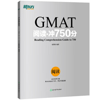 新东方 GMAT阅读 冲750分【正版图书】