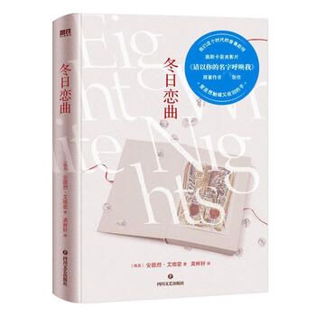 冬日恋曲 9787541160721 小说书籍