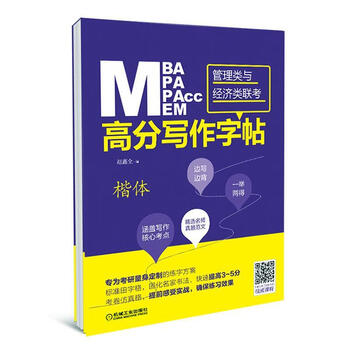 MBA MPA MPAcc MEM 管理类与经济类联考 高分写作字帖 赵鑫全 97871116405
