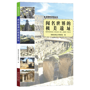 探索发现丛书：闻名世界的极美遗址