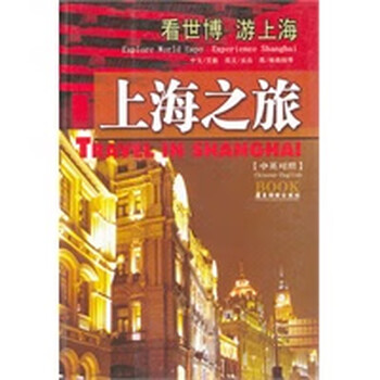 看世博 游上海  上海之旅  中英对照