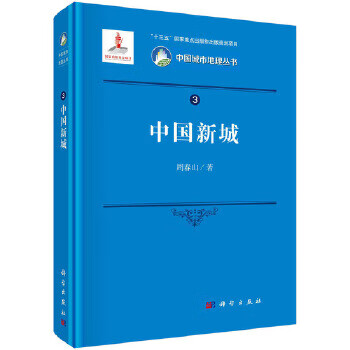 中国新城 周春山 科学出版社 9787030664327