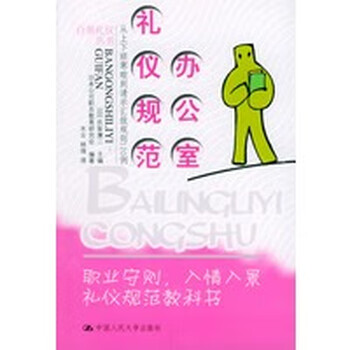 办公室礼仪规范——白领礼仪丛书,（日）氏家康二,日本公司职员教育研究会著,,中国人民大学出版社978
