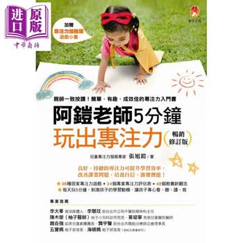 阿铠老师5分钟玩出专注力畅销修订版 张旭铠 新手父母 港台原版 亲子教养 生活教养读物