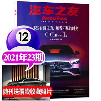 【赠海报】汽车之友杂志2022年5月新【另有预售及2021年往期可选】汽车科技知识资讯驾驶维修保养期刊【单本】 2021年第23期