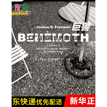 巨兽(工厂与现代世界的形成)