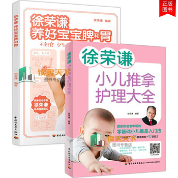 全2册：徐荣谦 小儿推拿护理大全+养好宝宝脾和胃 小儿推拿书籍 婴幼儿童发烧咳嗽常见病预疗