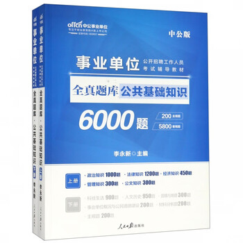 公共基础知识6000题(全真题库中公版上下事业单位公开招聘工作人员考试辅导教材)