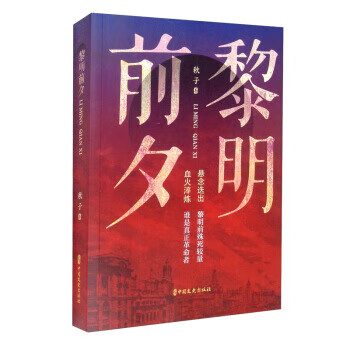 [正版图书] 黎明前夕 秋子 中国文史出版社 9787520528696
