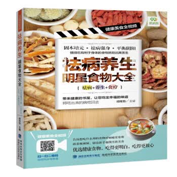 祛病养生明星食物大全(健康美食全视频)