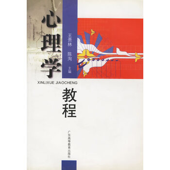 心理学教程【正版图书】