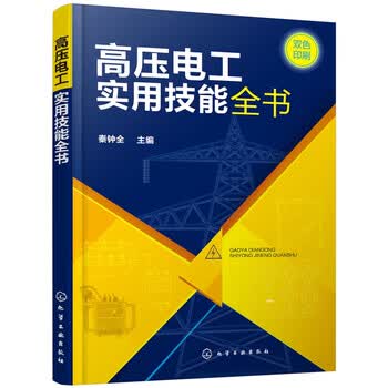 正版高压电工实用技能全书 高压电工操作技术入门书籍 电工作业电气设备操作安全 高压电工上岗基本要求