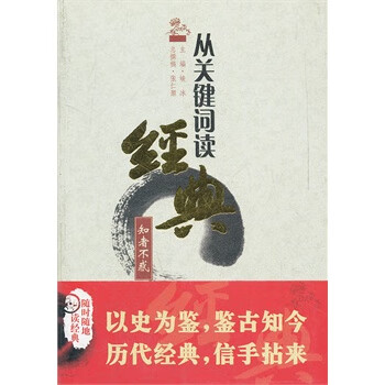 从关键词读经典 知者不惑【正版图书】