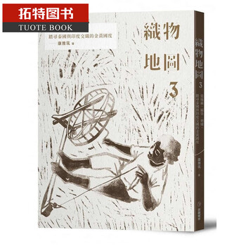 预售 康雅筑织物地图3从丝茧、编染、刺绣 踏寻泰与印度交织的金黄度田园城