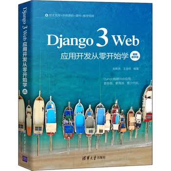 Django 3 Web应用开发从零开始学 视频教学版