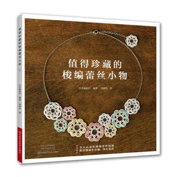 值得珍藏的梭编蕾丝小物 日本靓丽社 时尚/美妆 9787534999482