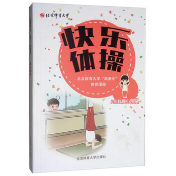 快乐体/体育/运动/北京体育大学高参小办公室/北京体育大学出版社/9787564428761