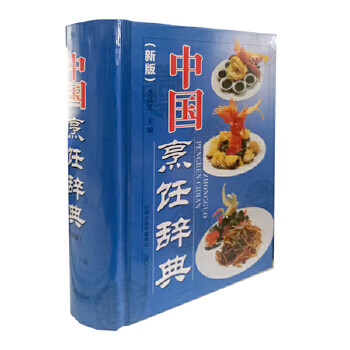 中国烹饪辞典 李廷芝 山西科学技术出版社 9787537758475