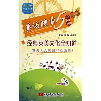 英语睡前5分钟经典英美文化全知道