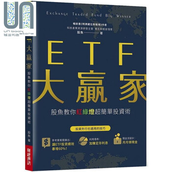 ETF大赢家：股鱼教你红绿灯超简单投资术 港台原版 股鱼 财经传讯出版 投资