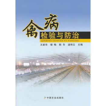 禽病检验与防治 9787109175662 中国农业出版社 王新华, 银梅, 靳冬, 逯艳云