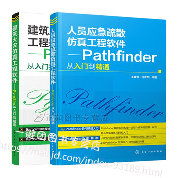 2册 建筑火灾仿真工程软件:PyroSim从入门到精通+人员应急疏散仿真工程软件 Pathfinde