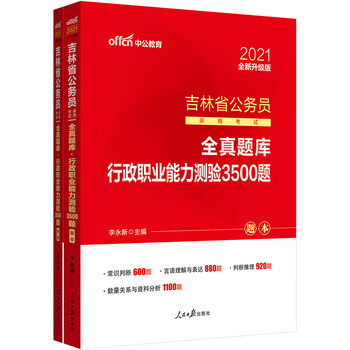 中公教育2021吉林省公务员录用考试全真题库：行政职业能力测验3500题（全新升级）