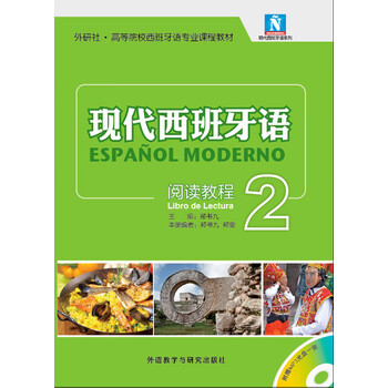 现代西班牙语-阅读教程-2-(附赠MP3光盘一张)【正版图书】