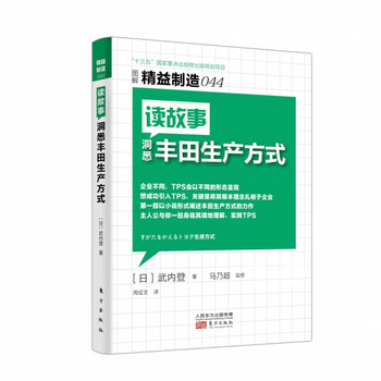 读故事洞悉丰田生产方式(图解精益制造)