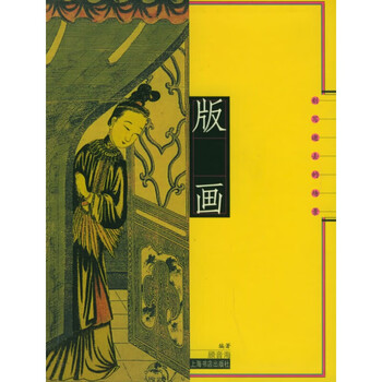 版画：逝去的场景——珍藏赏玩书系 上海书店出版社  顾音海