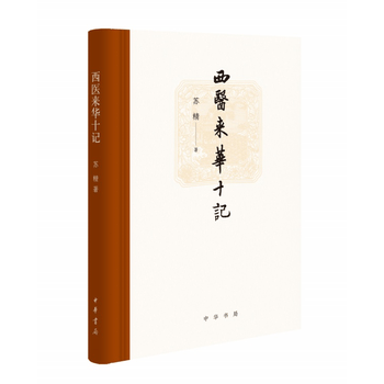 西医来华十记（精）
