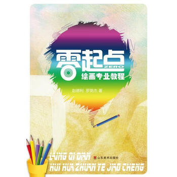 零起点绘画专业教程 赵德利 艺术 9787533052249