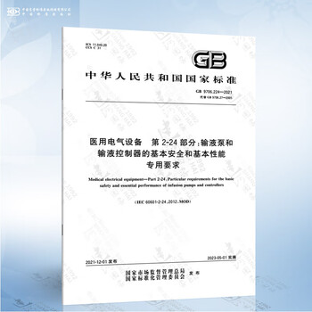 GB 9706.224-2021 医用电气设备 第2-24部分：输液泵和输液控制器的基本安全...