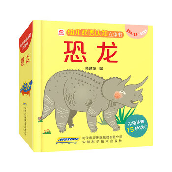 恐龙(精)/幼儿双语认知立体书