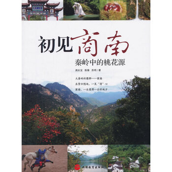初见商南【正版图书】