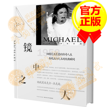 迈克尔.杰克逊 镜中之人/(英)迪姆.希尔作品 michael jackso 书籍