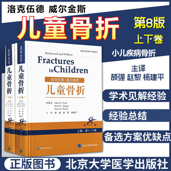 洛克伍德威尔金斯儿童骨折 上下两卷第8版第八版颉强赵黎小儿疾病骨折临床实用儿童骨科手术学书籍骨骼肌肉