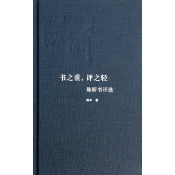 书之重评之轻(陈昕书评选)(精)