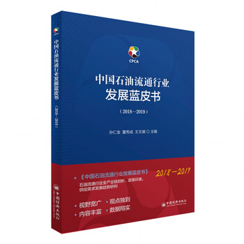 中国石油流通行业发展蓝皮书(2018-2019)
