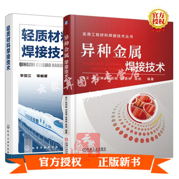 异种金属焊接技术+轻质材料焊接技术 钛和钛合金 铝和铝合金焊接  焊接材料性能参数 焊接结构 焊接技