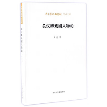 关汉卿戏剧人物论/中国艺术研究院学术文库