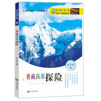 青藏高原探险/四极探险