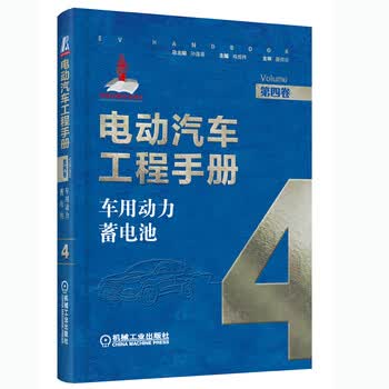 电动汽车工程手册第1-10卷 混合动力电动汽车 纯电动汽车整车设计 动力蓄电池 新能源汽车关键技术书 第4卷动力电池