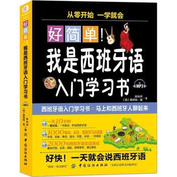 好简单！我是西班牙语入门学  陈依侨  中国纺织出版社  外语学习 书籍