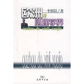 欧洲的心理学界【正版图书】