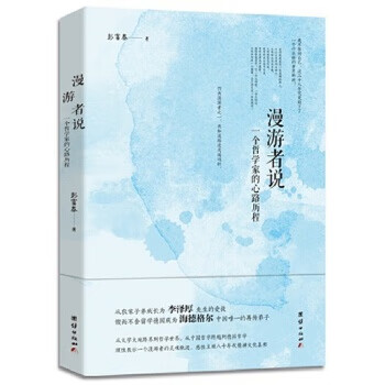 漫游者说:一个哲学家的心路历程