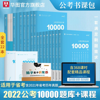 公务员10000题书课包】华图公务员考试2022国考省考行测5000题真题卷公考枪如林省考书用书课程网课+22本图书云南河南安徽四川内蒙河北山西