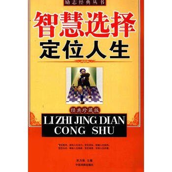 [正版图书] 智慧选择 定位人生 宋乃秋 中国戏剧出版社 9787104026297