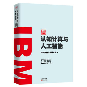 IBM商业价值报告认知计算与人工智能 商业价值研究院